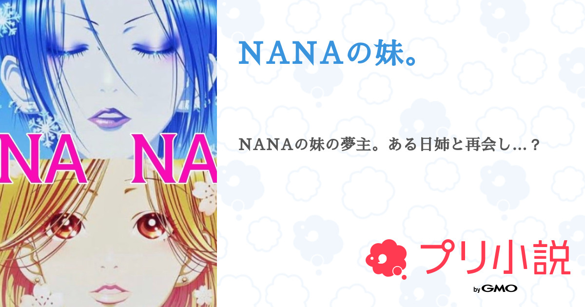 NANAの妹。 - 全4話 【連載中】（しー4️⃣1️⃣♡フォロワー100人ありがとう😭（交換宣伝歓迎）さんの夢小説） | 無料スマホ夢小説ならプリ小説 byGMO